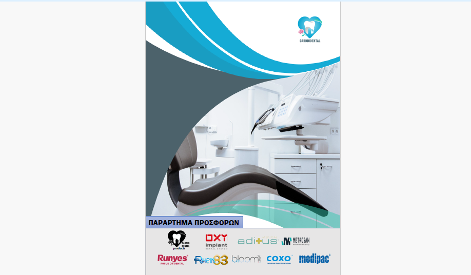 ΠΡΟΣΦΟΡΕΣ CARDIO DENTAL - Cardiodental