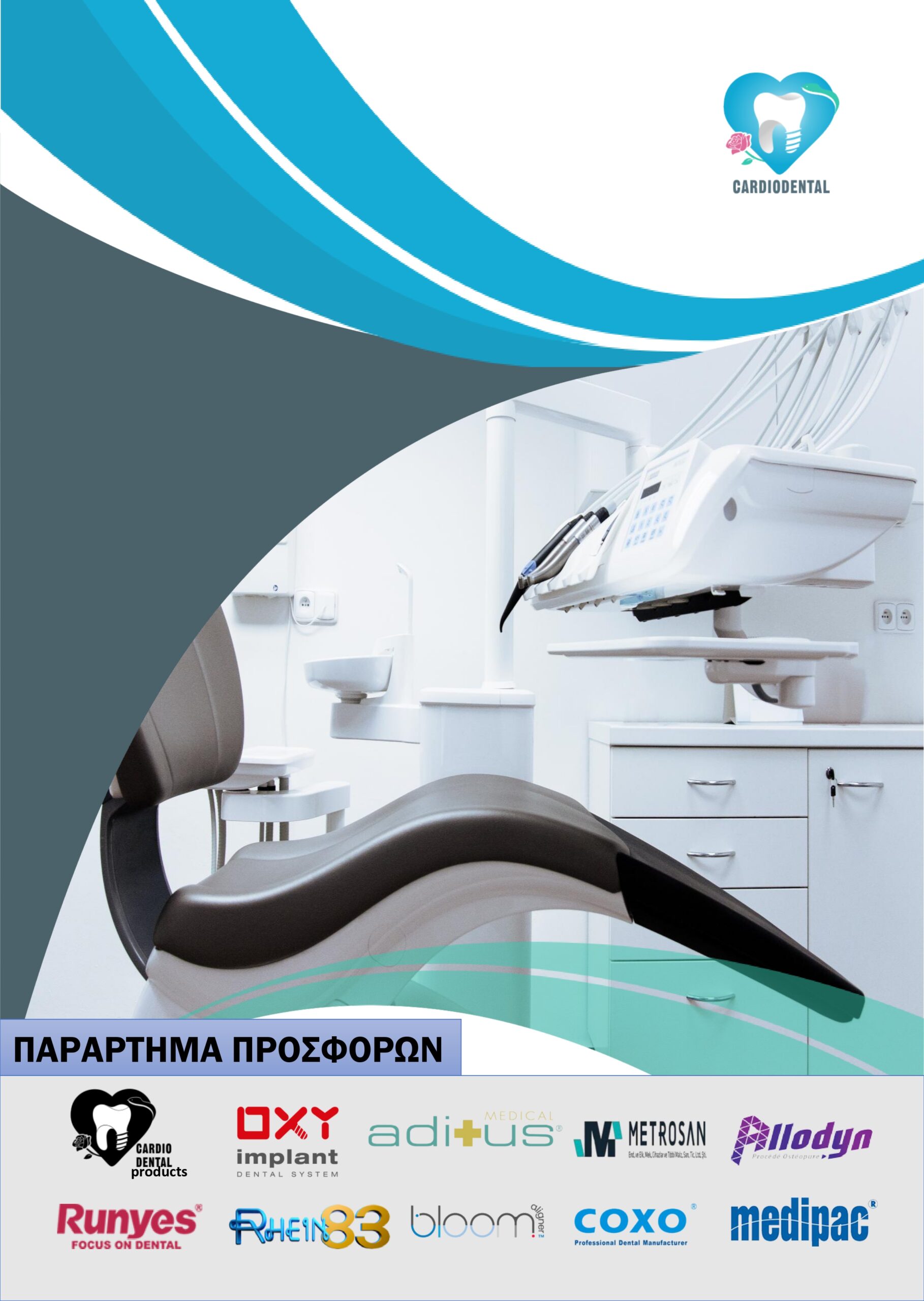 ΠΡΟΣΦΟΡΕΣ CARDIO DENTAL - Cardiodental