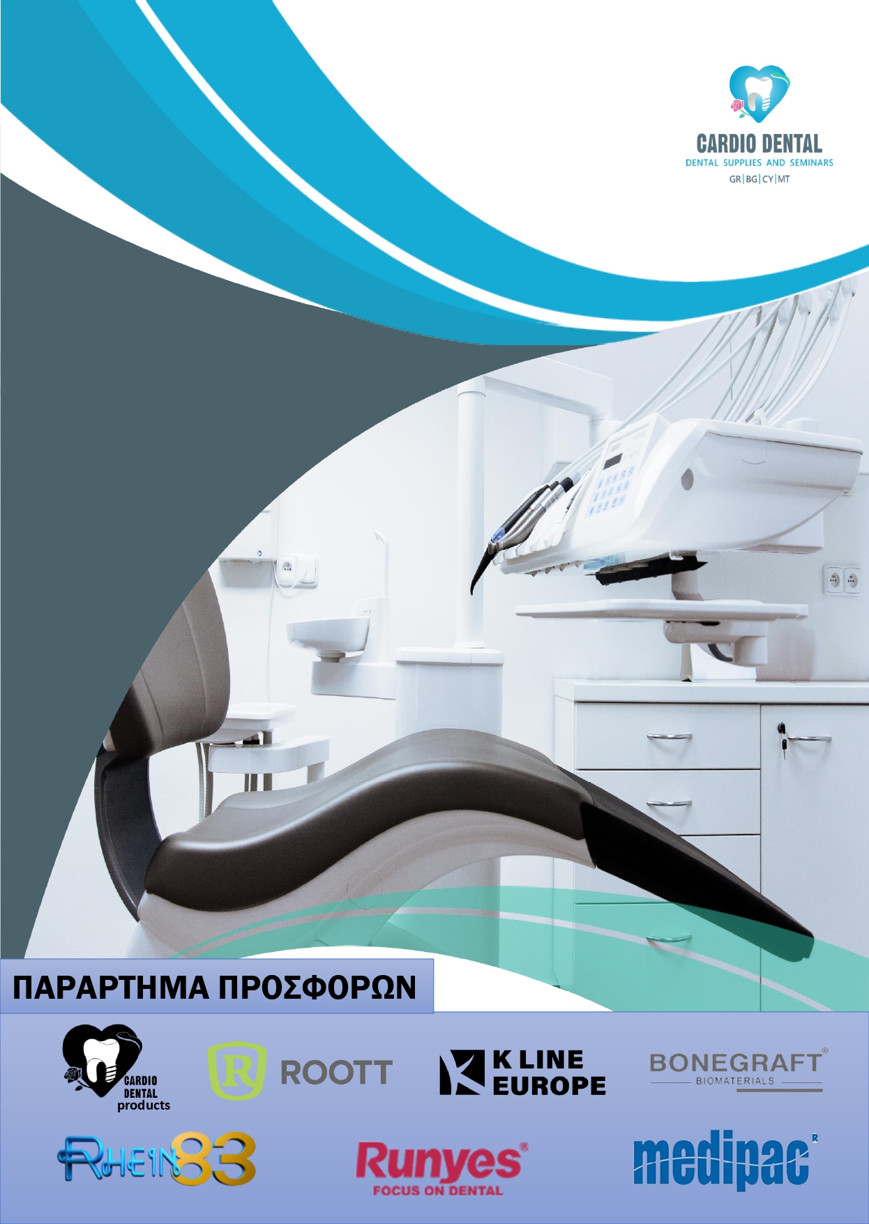 ΠΡΟΣΦΟΡΕΣ CARDIO DENTAL - Cardiodental